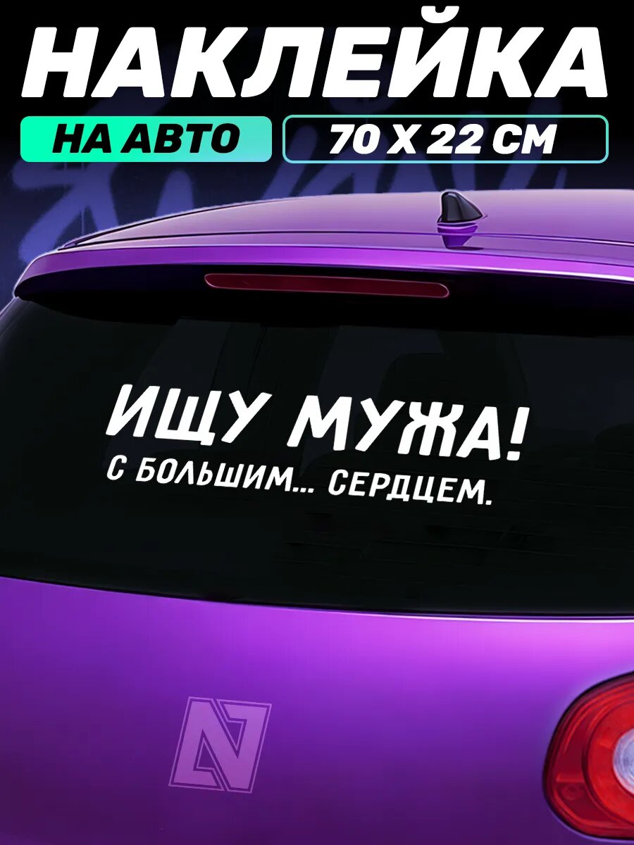 Наклейка на авто для девочек Ищу мужа с большим сердцем