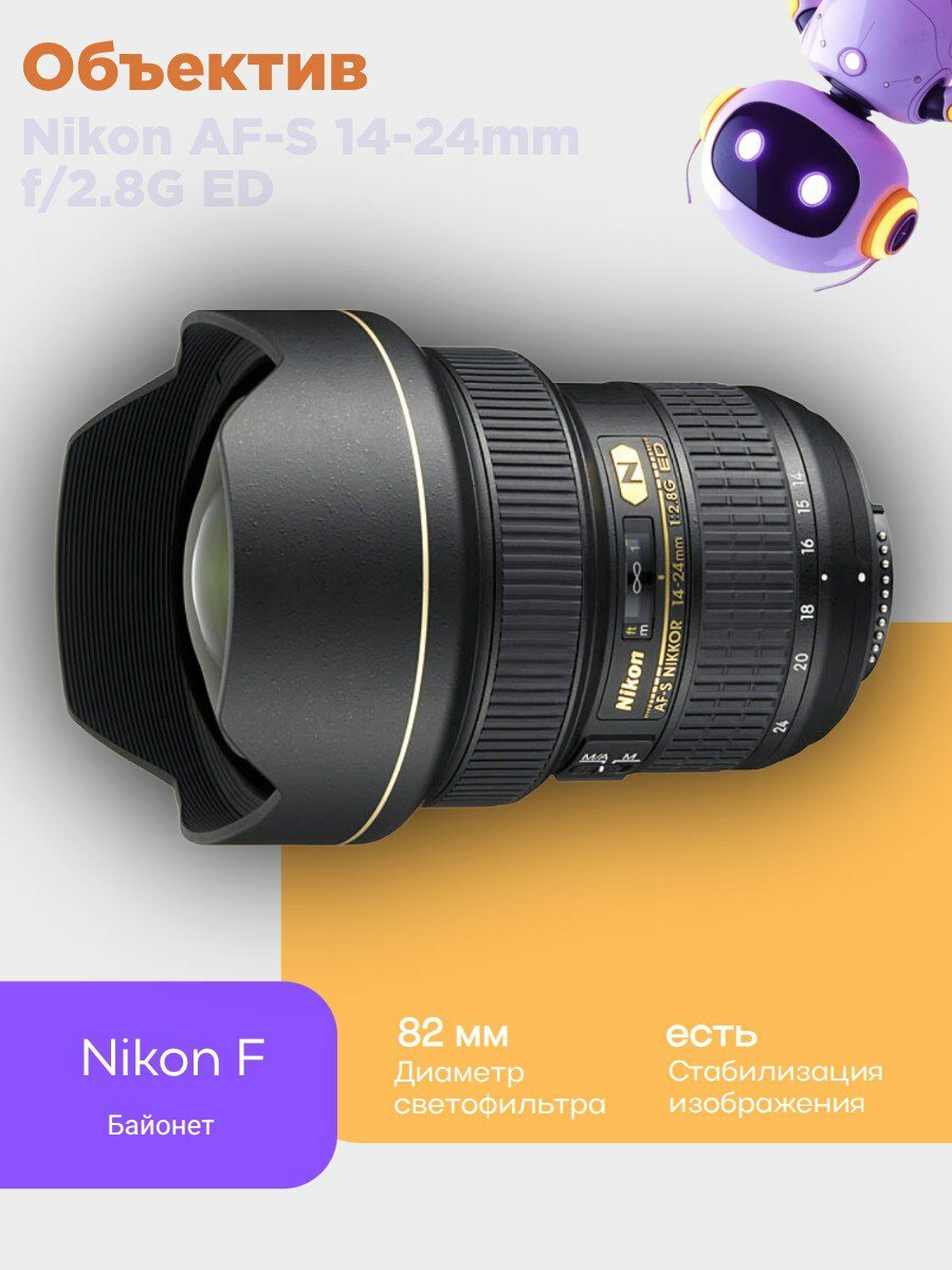 Объектив Nikon 14-24mm f/2.8G ED AF-S Nikkor, сверхширокоугольный зум, черный