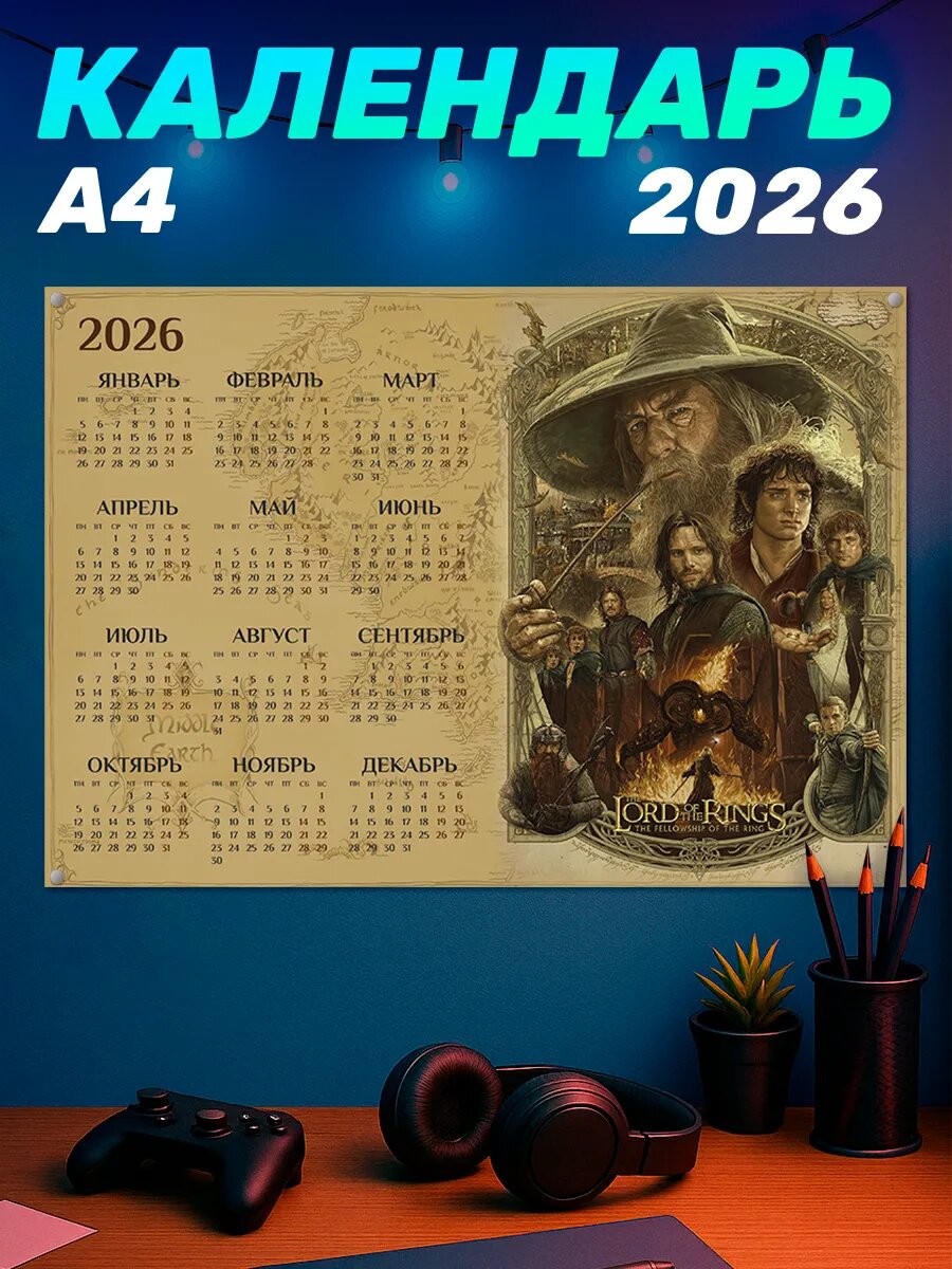 Календарь 2026 настенный Властелин Колец