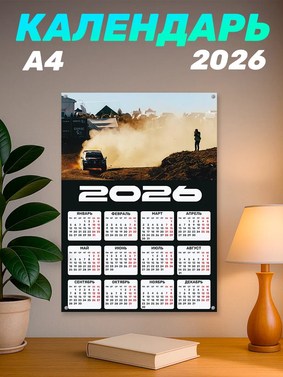 Календарь 2026 настенный Машина Формула 1 Ралли