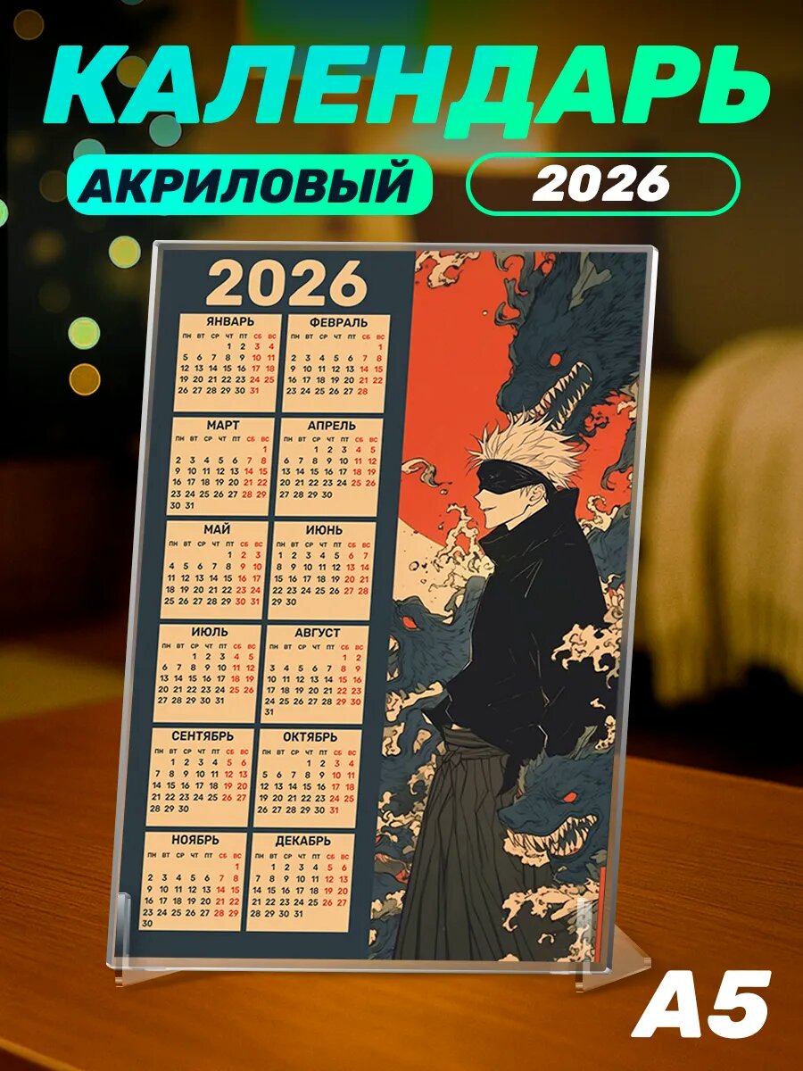 Календарь 2026 настольный Магическая битва Годжо Сатору