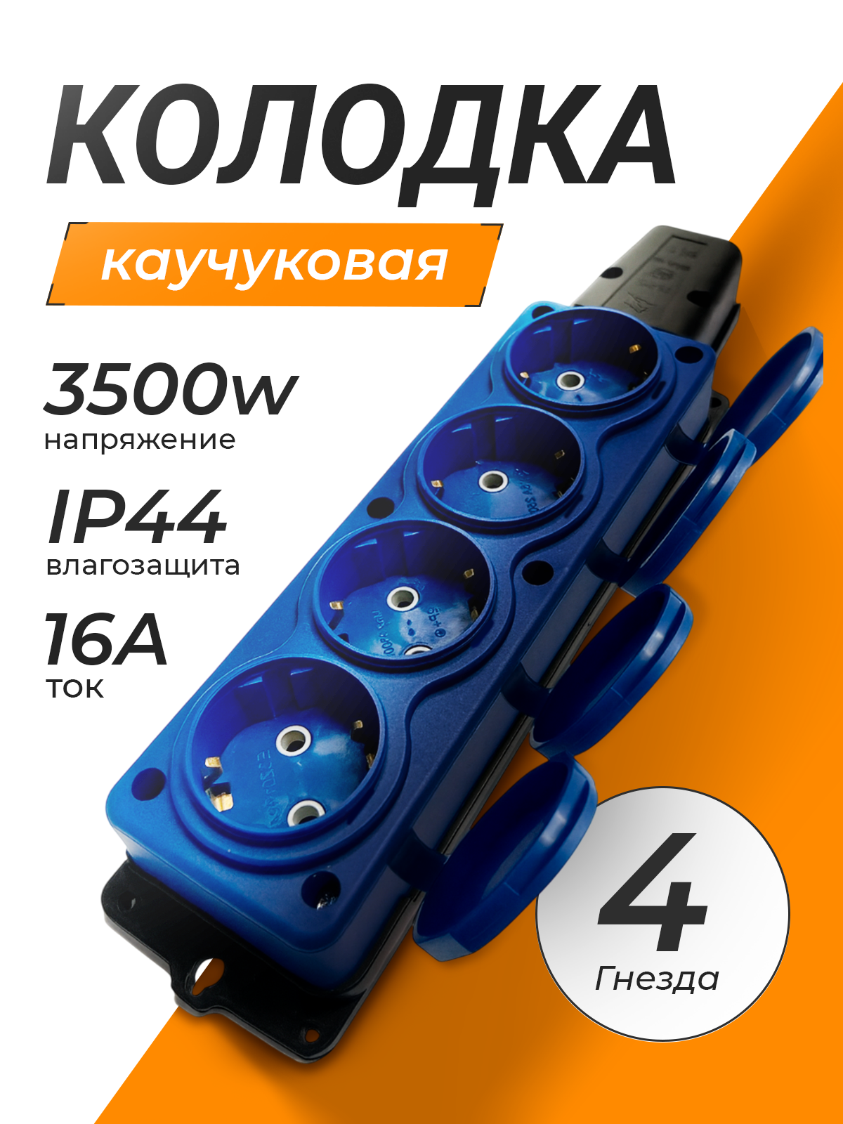 Колодка для удлинителя, розеточная, каучуковая, электрическая IP44 влагозащищенная герметичная на 4 розетку, 16А,