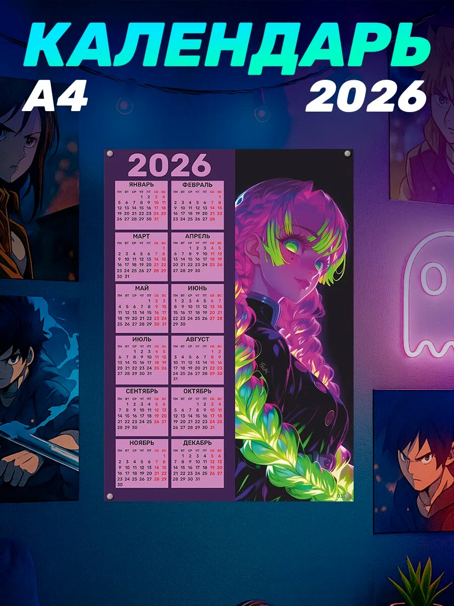 Календарь 2026 настенный Клинок рассекающий демонов Мицури
