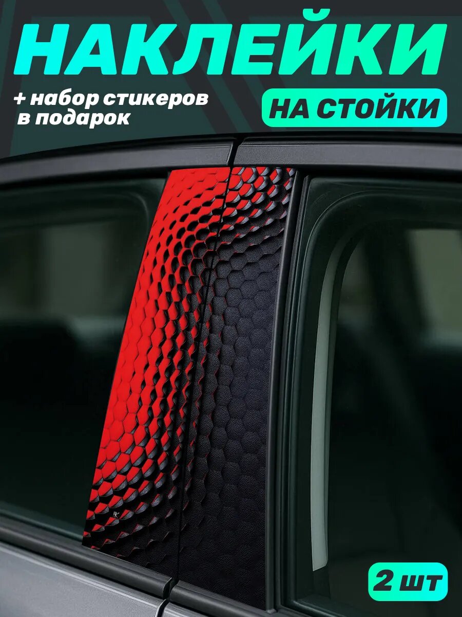 Наклейки на стойки дверей авто Узор соты Чешуя змеи