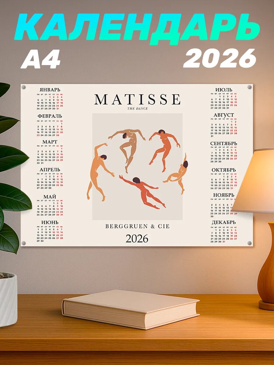 Календарь 2026 настенный Анри Матисс Картина
