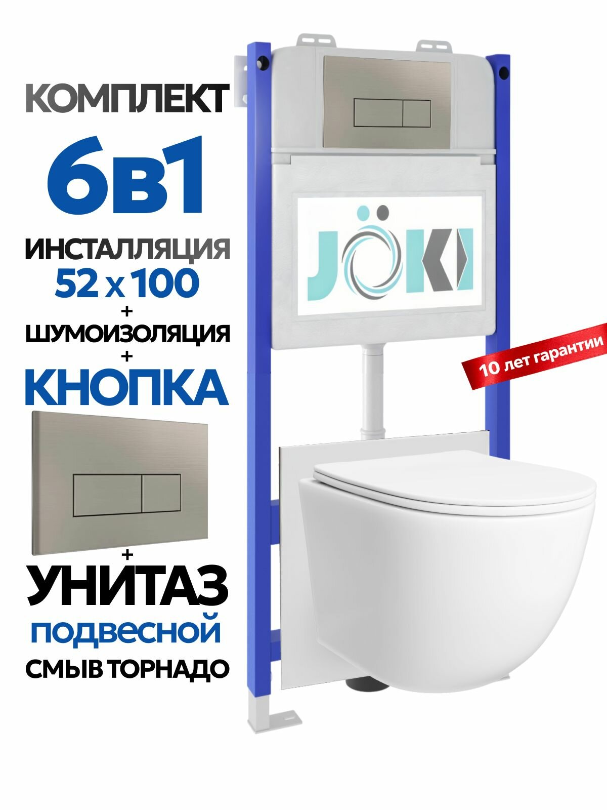 Комплект 6в1 Подвесной унитаз JOKI Stella T JK110 смыв торнадо + инсталляция JOKI JK03351 + кнопка JK204546 стальной