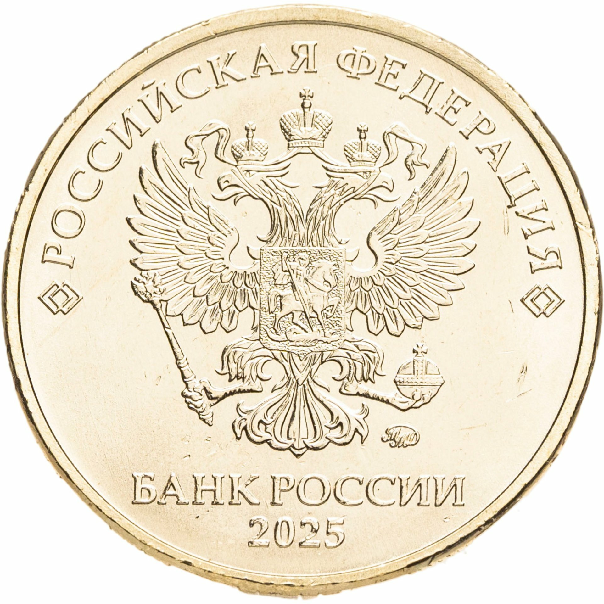 10 рублей 2025 ММД, Сталь, покрытая латунью, в сохранности UNC