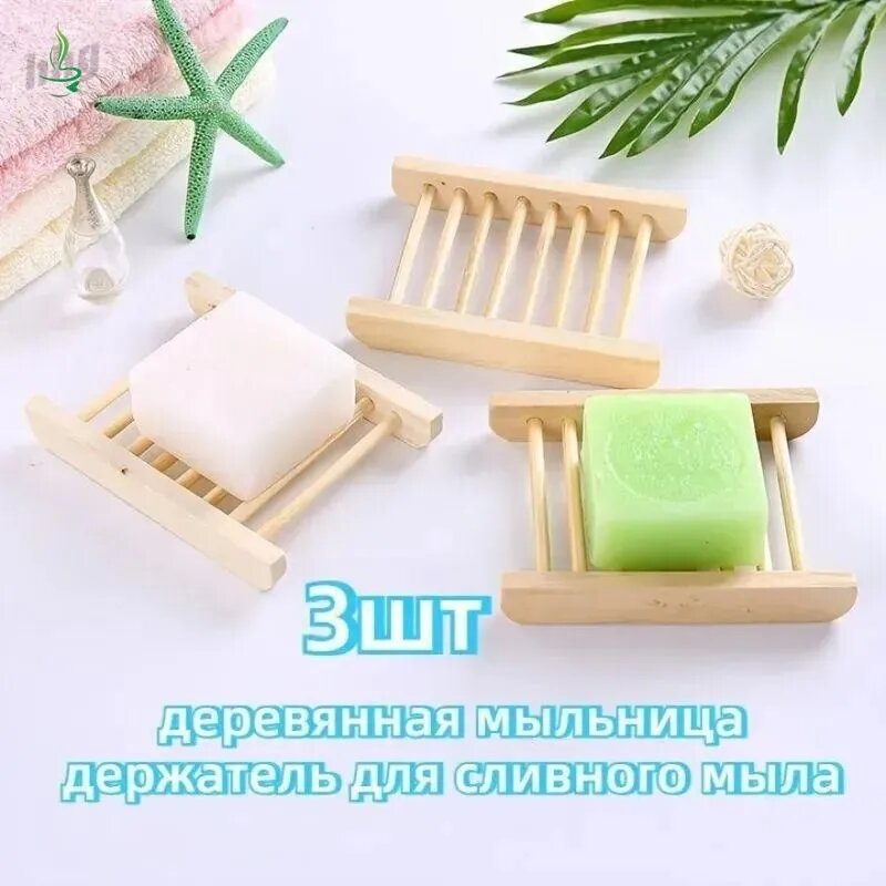 Деревянная мыльница держатель для сливного мыла 3 шт. Мыльница для ванной комнаты из дерева