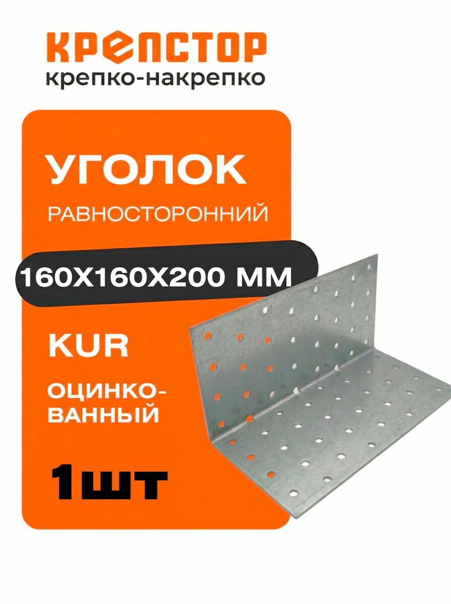 Уголок крепежный 160х160х200 мм равносторонний металический строительный перфорированный Крепстор 1 шт.