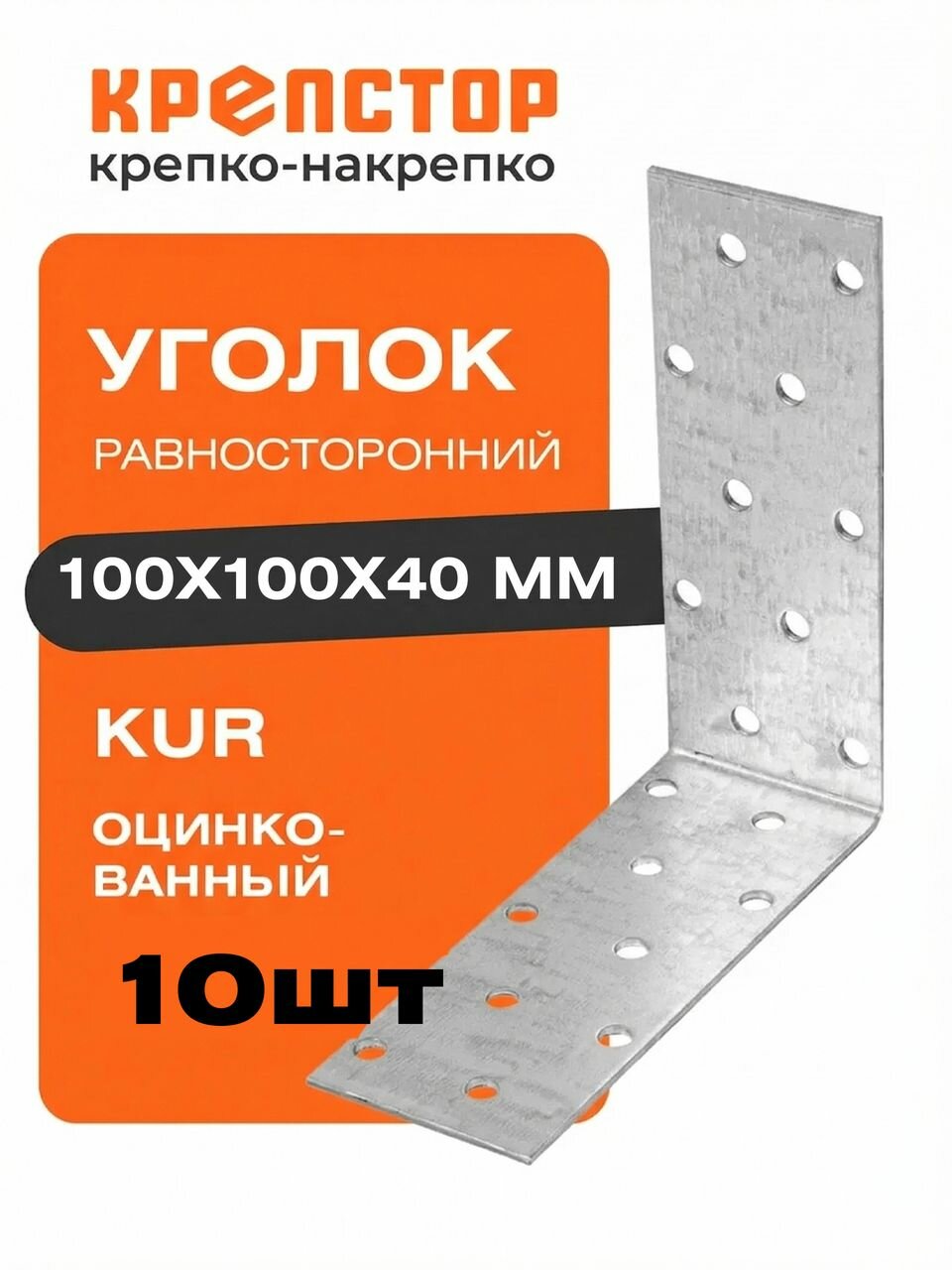 Уголок крепежный 100х100х40 мм равносторонний металический строительный перфорированный Крепстор 10 шт.