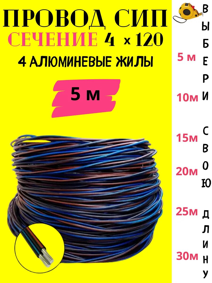 Провод СИП 4х120 5 м