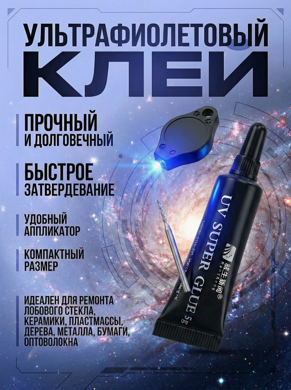 Ремкомплект лобового стекла "Момент" с УФ-фонариком, для разных поверхностей, прозрачный