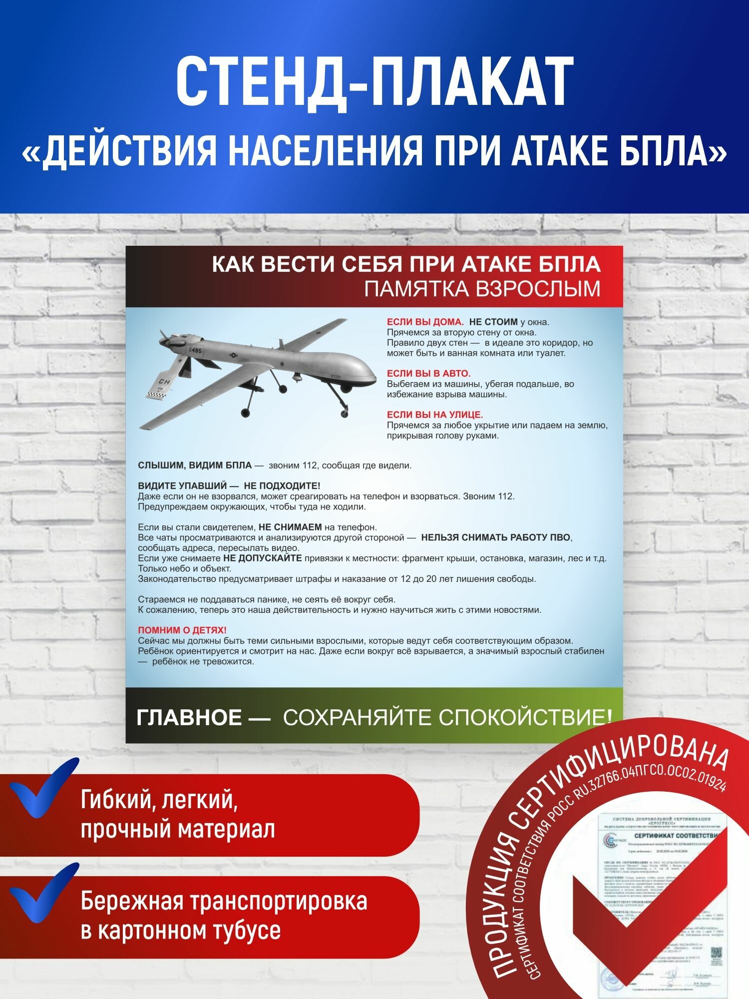 Стенд безопасности плакат "Действия населения при атаке БПЛА", пэт, 60х60 см