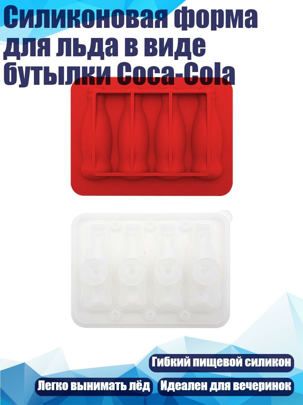 Силиконовая форма для льда в виде бутылки Coca-Cola, красный