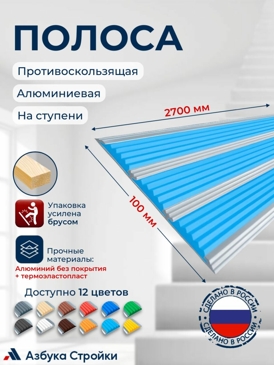 Противоскользящий алюминиевый профиль, полоса на ступени с тремя вставками 100мм, 2.7м, голубой
