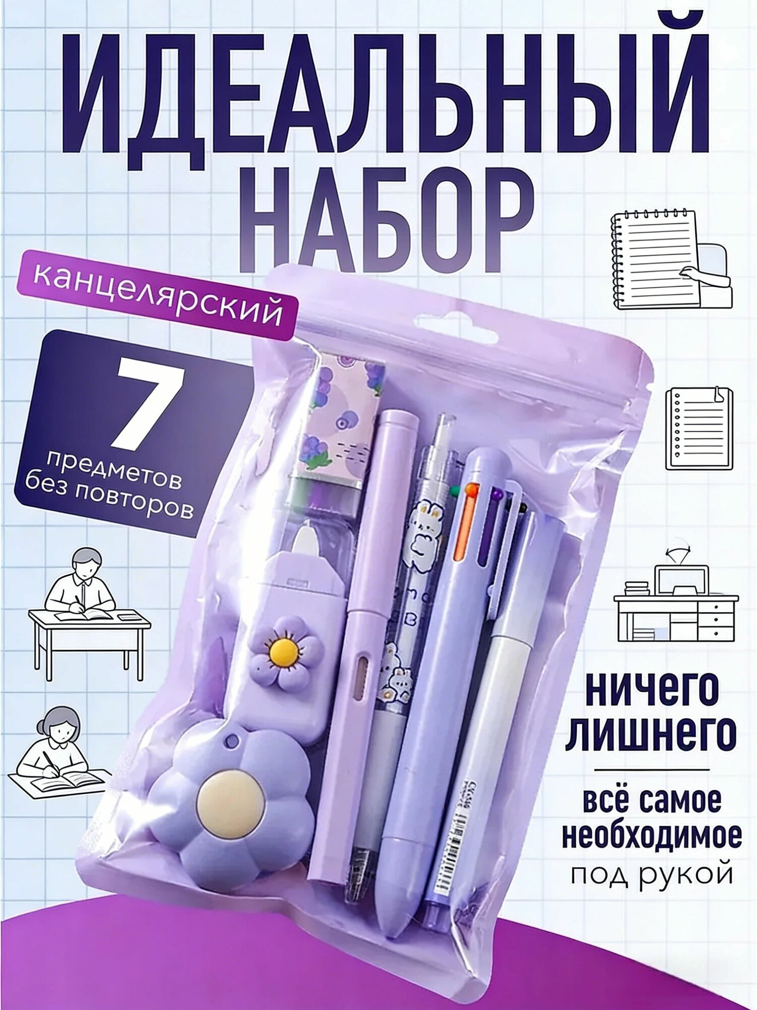 Идеальный набор канцелярских принадлежностей 7 предметов в милом фиолетовом стиле, всё необходимое для учебы