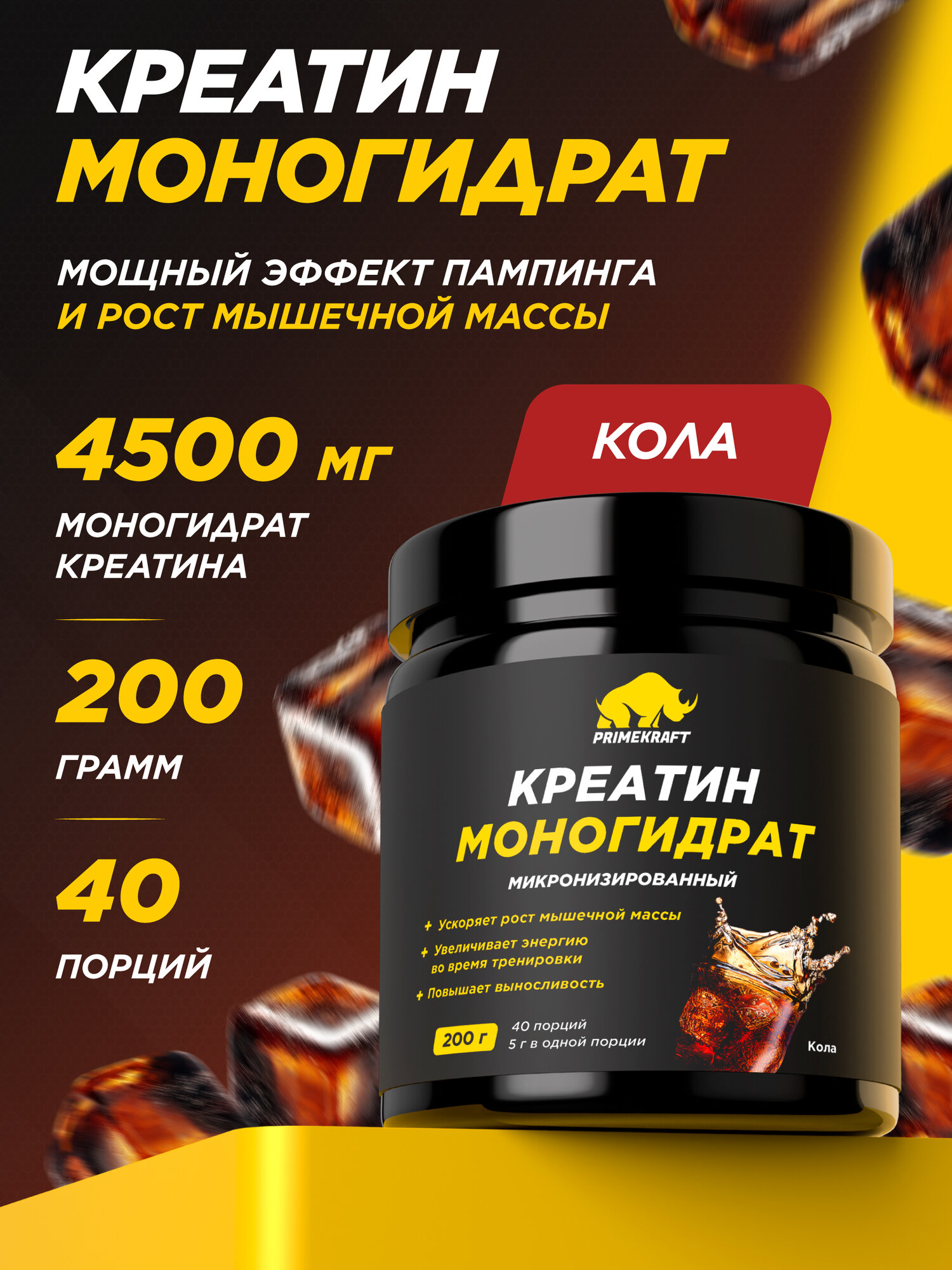 Креатин PRIMEKRAFT, моногидрат вкус кола, 200 гр, 40 порций