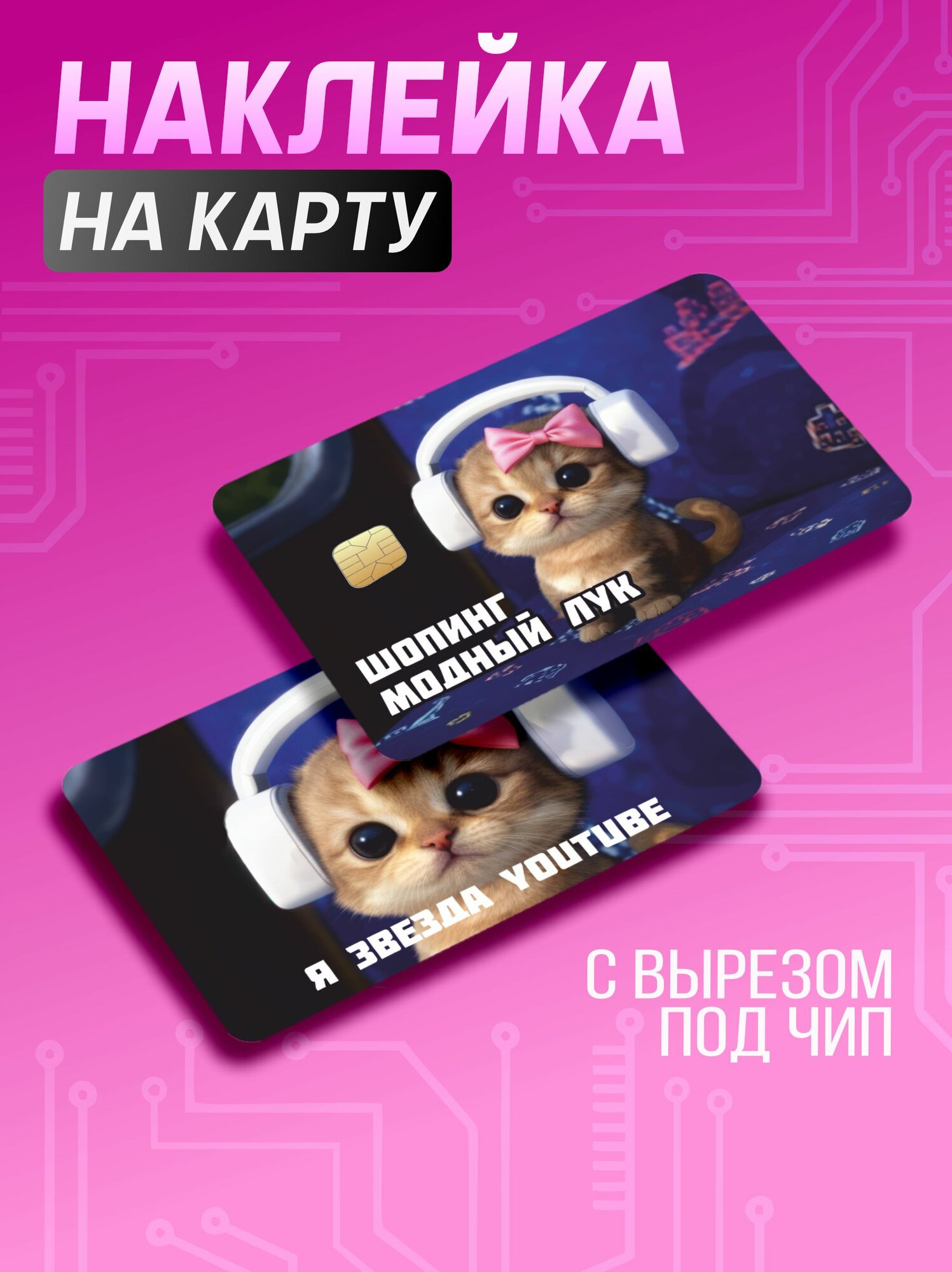 Наклейка на карту банковскую Кот из симс Кот в наушниках мем