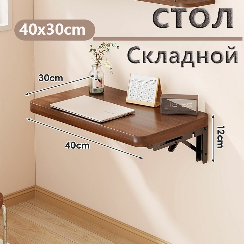 Складной столик на стене 40x30cm