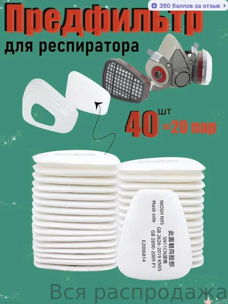 Фильтр для респиратора/маски