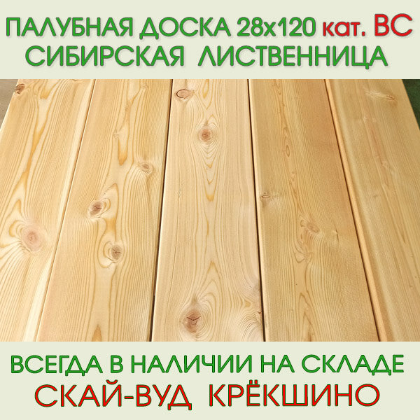 Палубная доска из лиственницы сорт ВС 28х120х4000 мм (цена за упаковку из 4 шт = 1,92 м²)