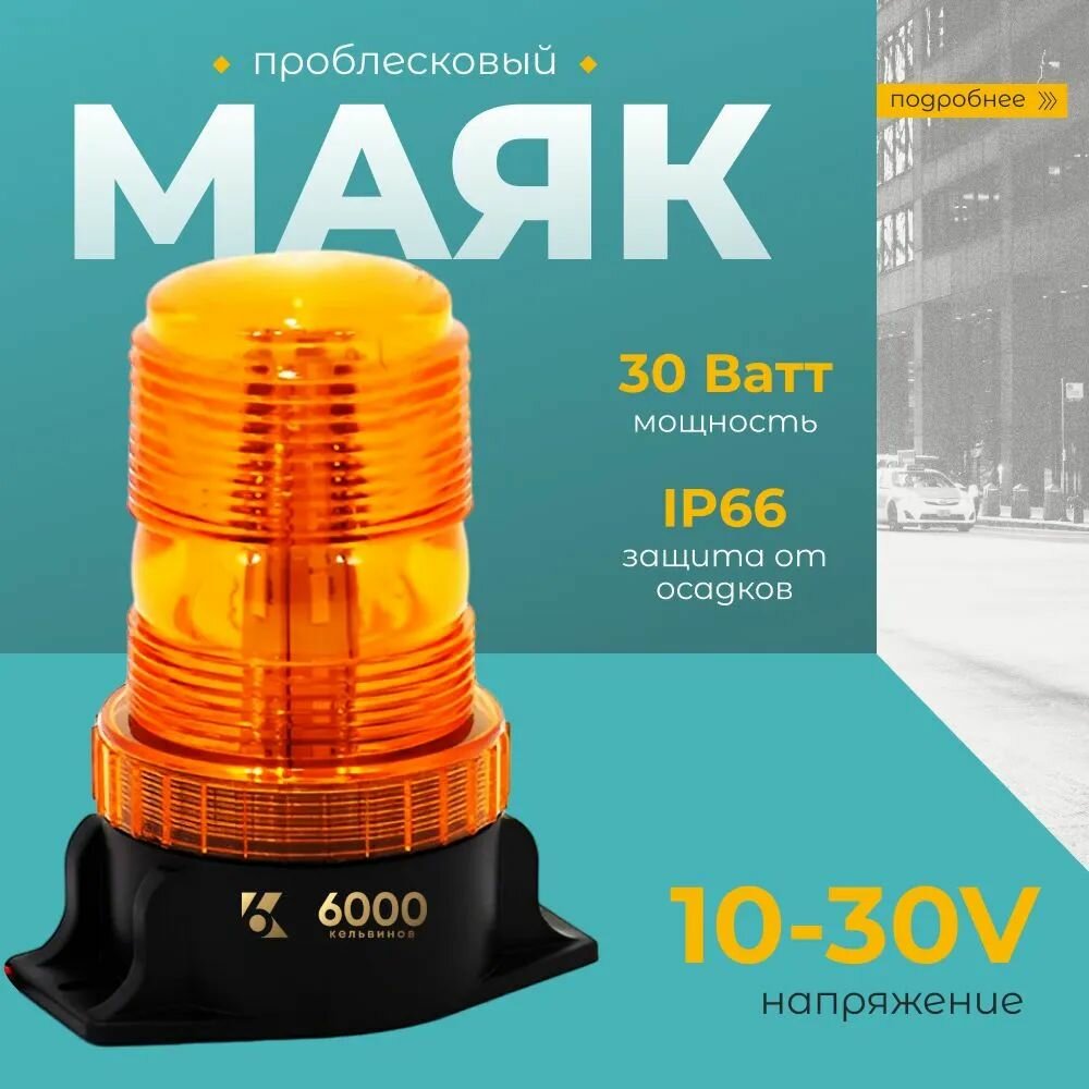 Мигалка маяк проблесковый 12-24 вольт, 10-30V на погрузчик оранжевый KARAVAN