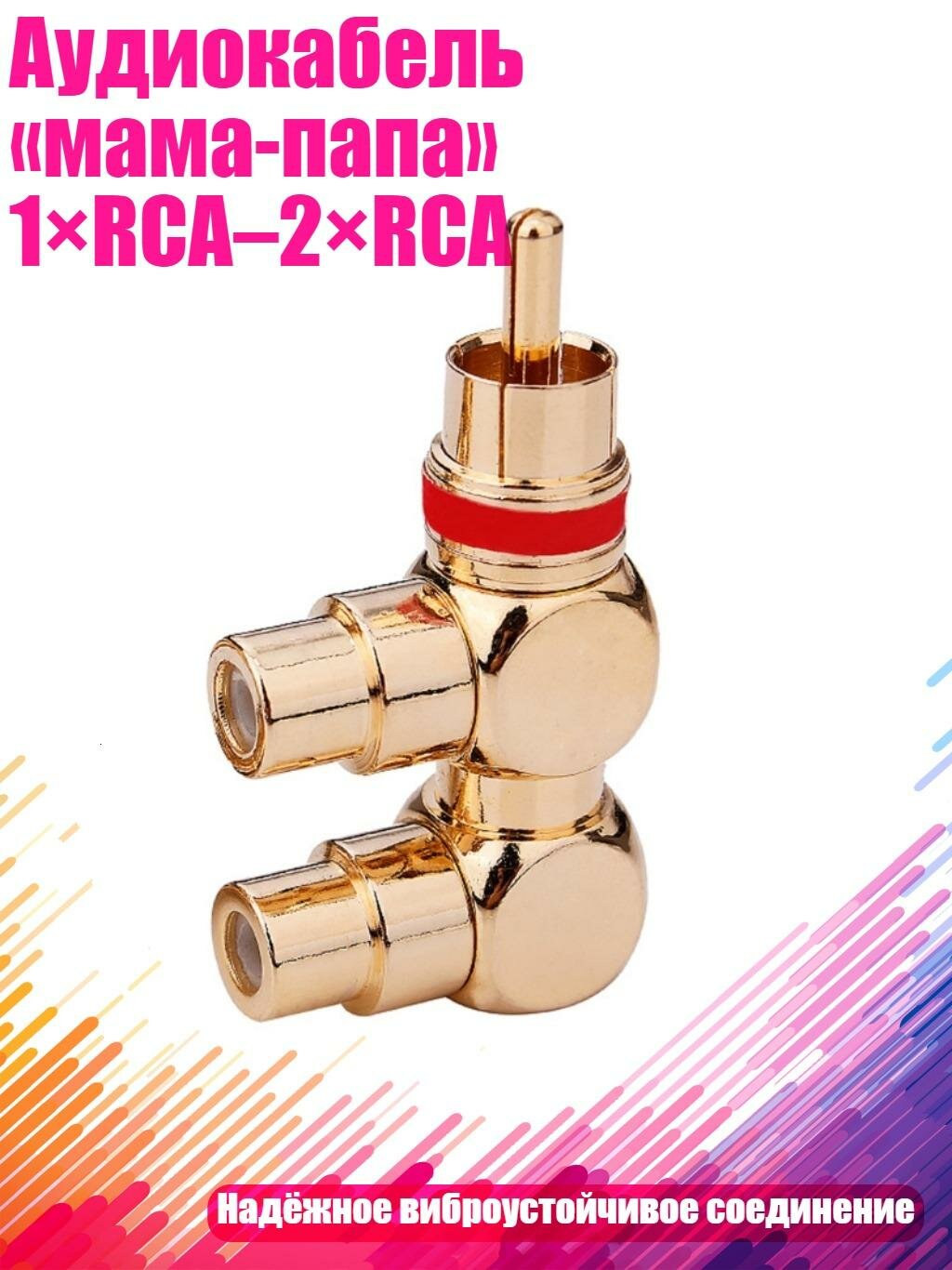 Аудиокабель «мама-папа» 1×RCA–2×RCA, Тип F Красный