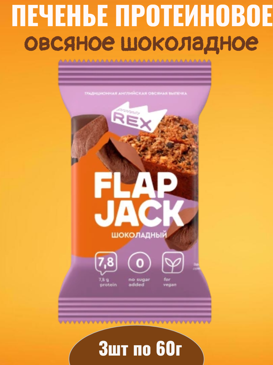 Овсяное печенье без сахара протеиновое Шоколад 3шт по 60г