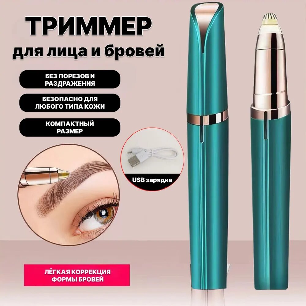 Триммер триммер для лица
