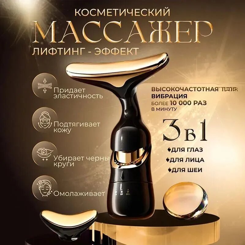 Электромассажер для лица