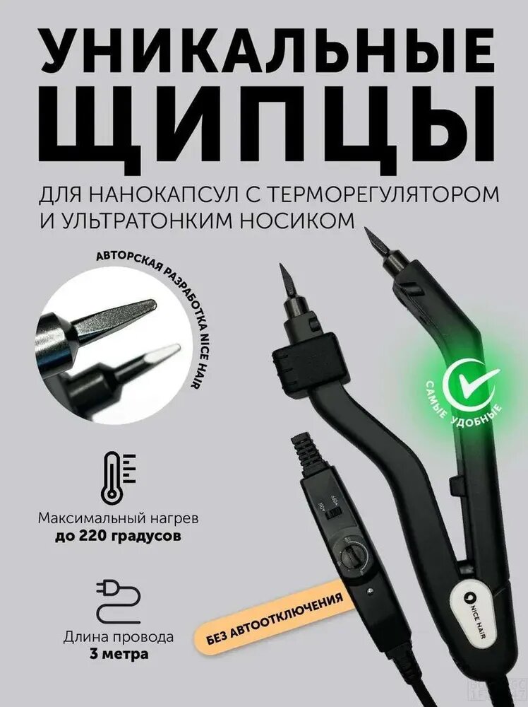 Щипцы для нанового наращивания волос с ультратонким носиком для работы с нанокапсулами, включая самые маленькие капсулы для волоскового наращивания