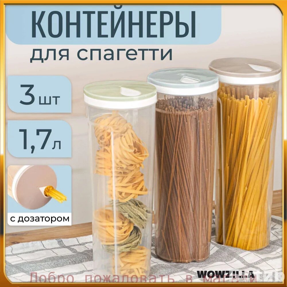 Контейнер для спагетти 3 шт 1680 мл с дозатором, пластиковая банка для продуктов