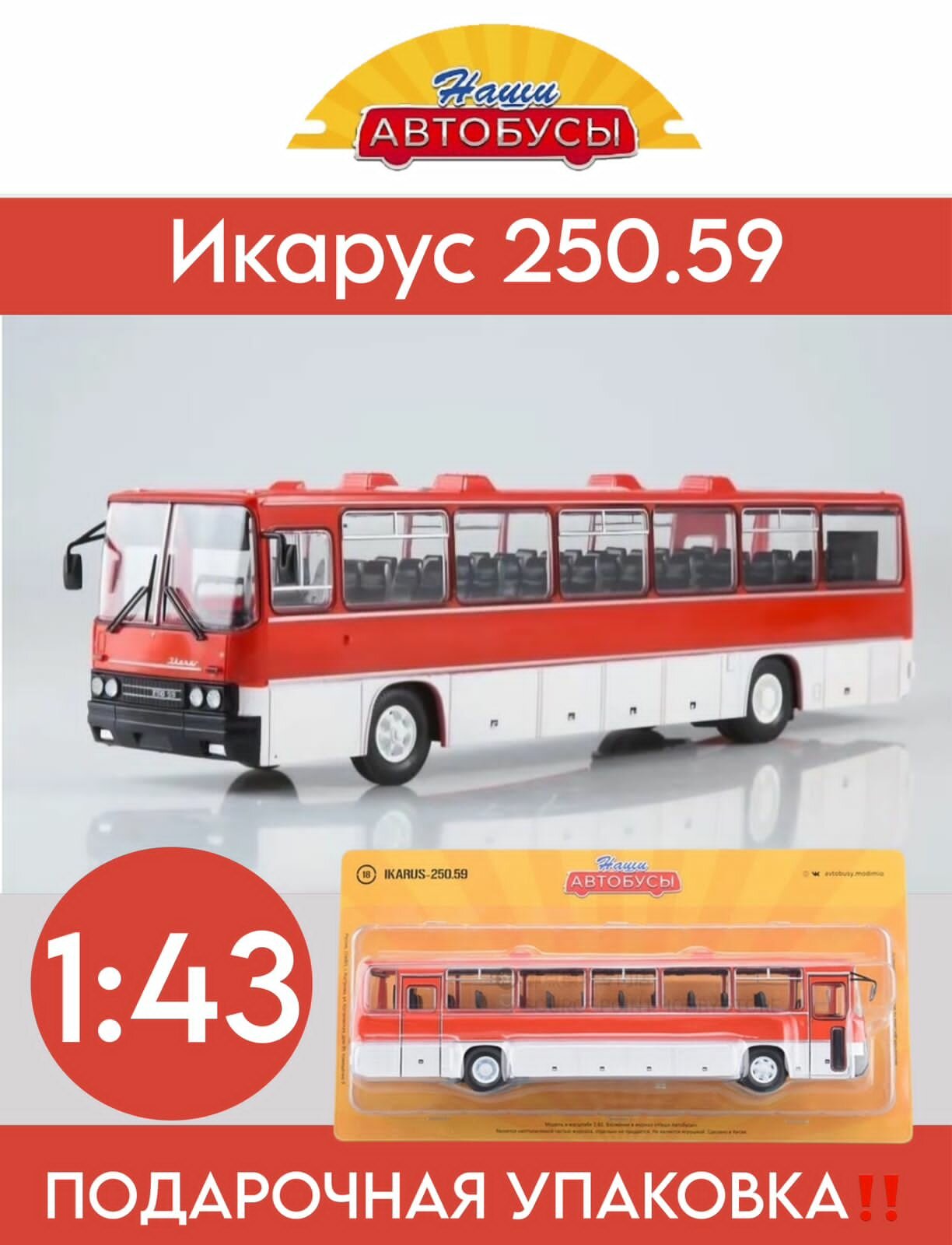 Масштабная модель автобуса Икарус 250.59 Наши Автобусы /1:43/ цвет красный