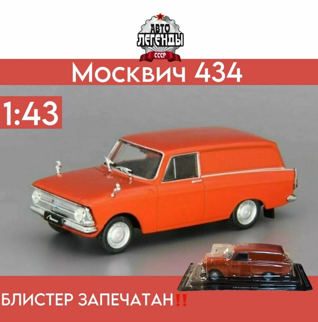 Масштабная модель Москвич 434 Деагостини АЛ/1:43/ цвет красный