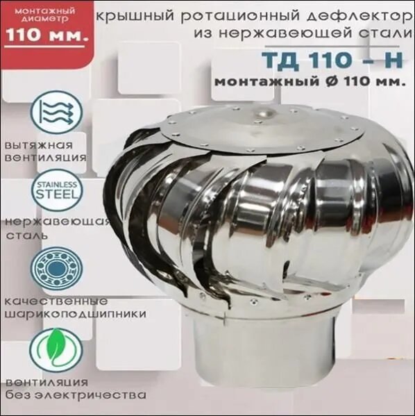 Турбодефлектор нержавеющая сталь, дефлектор для вентиляции, внутренний диаметр 110 мм