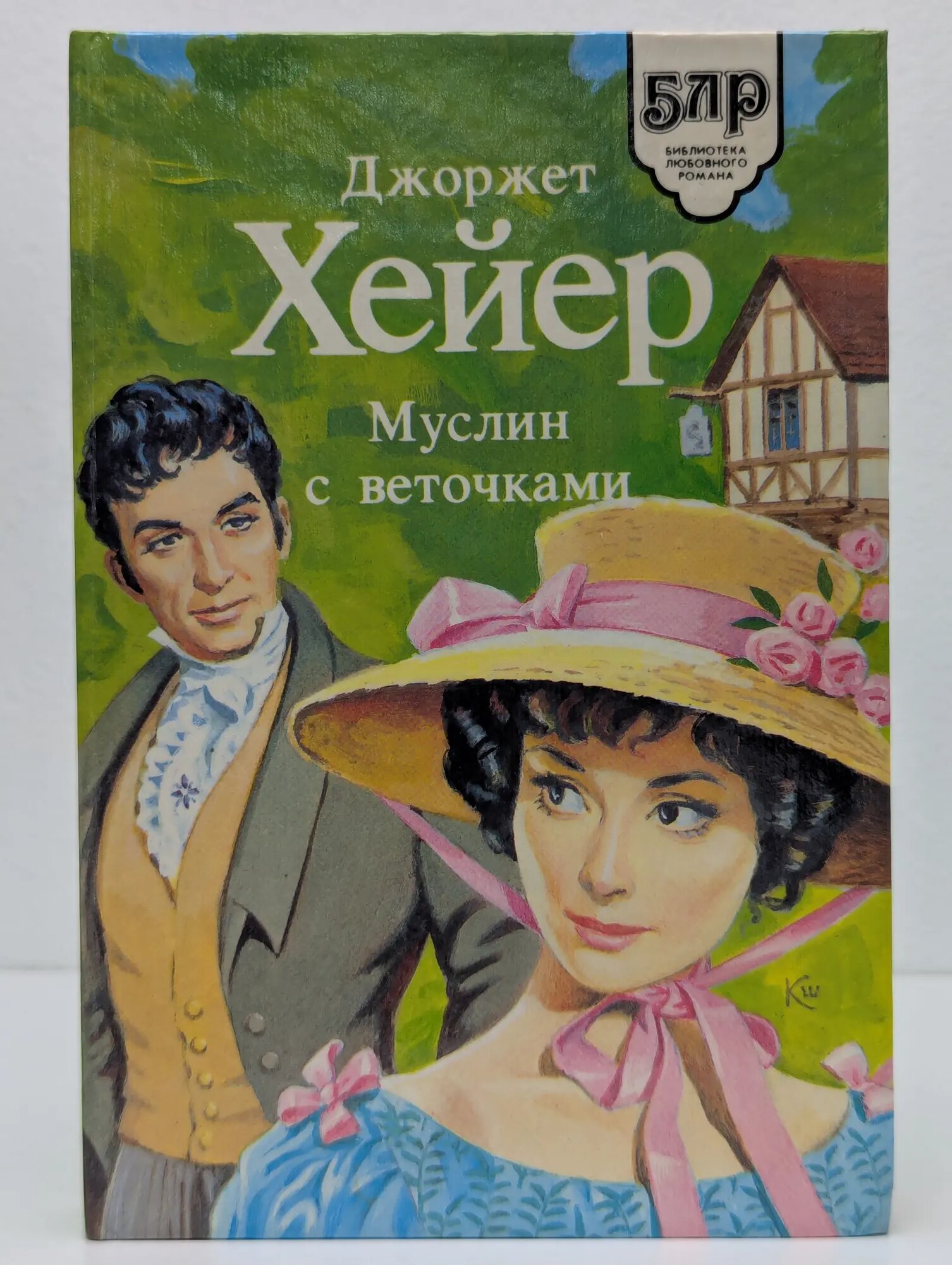 Муслин с веточками Хейер Джоржет 1993
