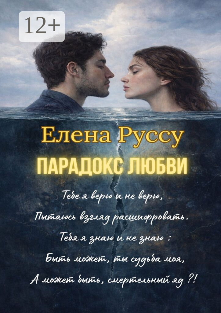 Парадокс любви