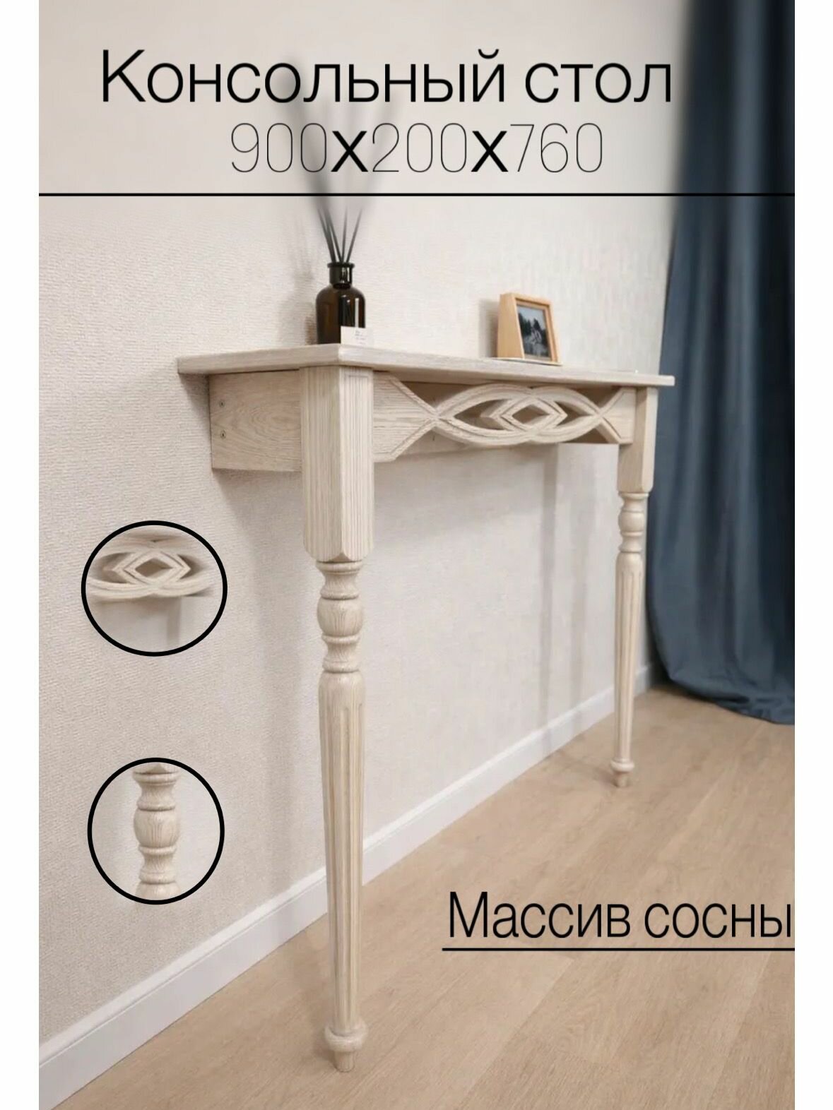 Консольный столик, туалетный столик узкий приставной деревянный 900х200