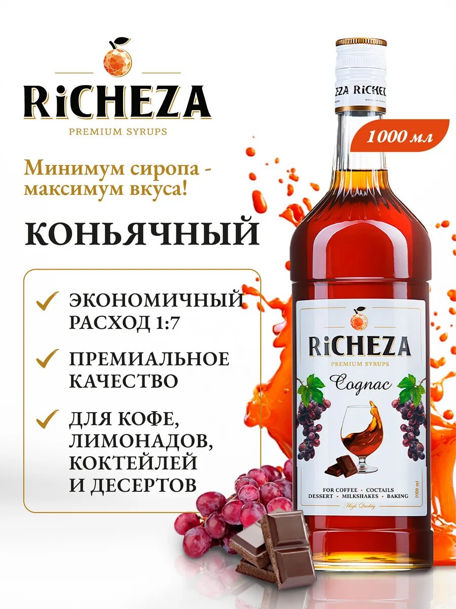Сироп Richeza "Коньячный", для алкогольных и безалкогольных коктейлей, кофе, пирожных, мороженого, 1 л.