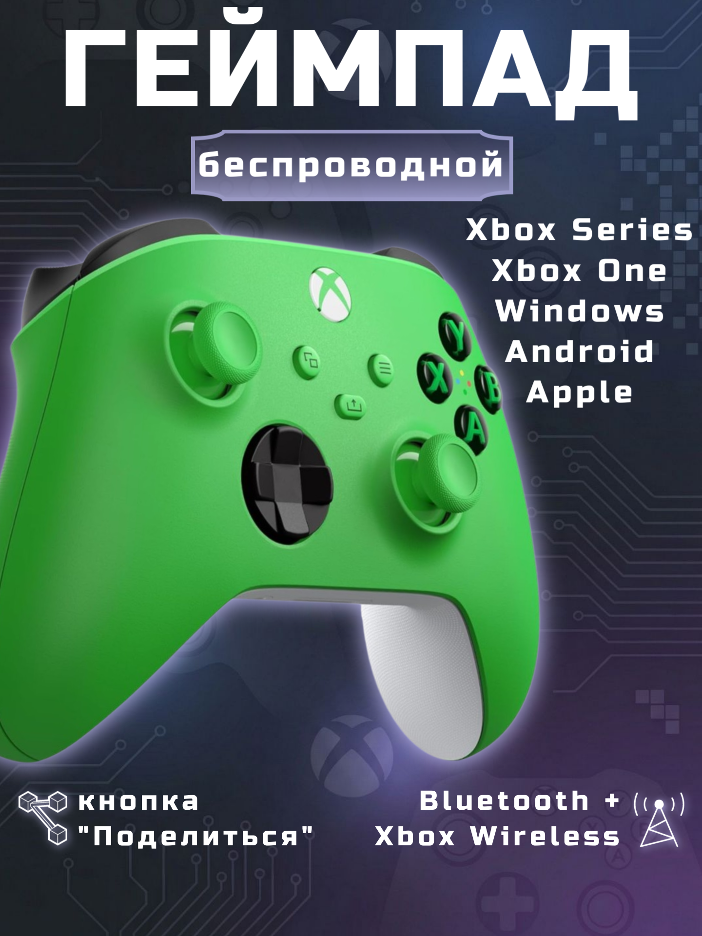 Беспроводной геймпад Xbox Series X/S Velocity Green (4 ревизия), Bluetooth, USB-C, вибрация