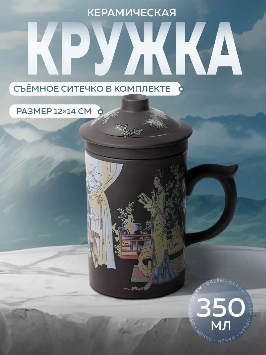 Кружка для чая 350 мл «Девушка с книгой» с ситом
