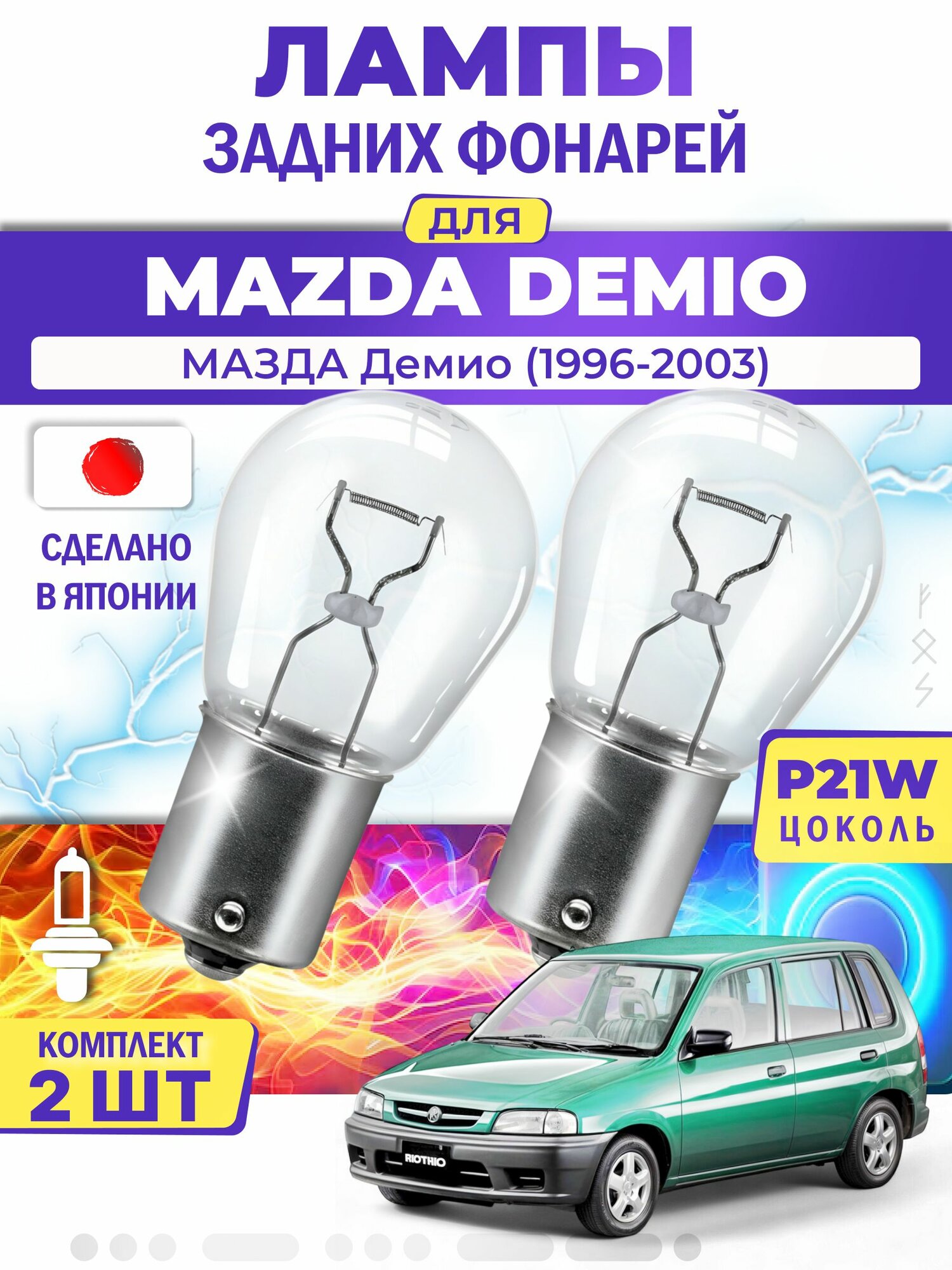 Японские лампы задних фонарей для MAZDA DEMIO / мазда Демио (1996-2003), P21W одноконтактные ( комплект 2шт )