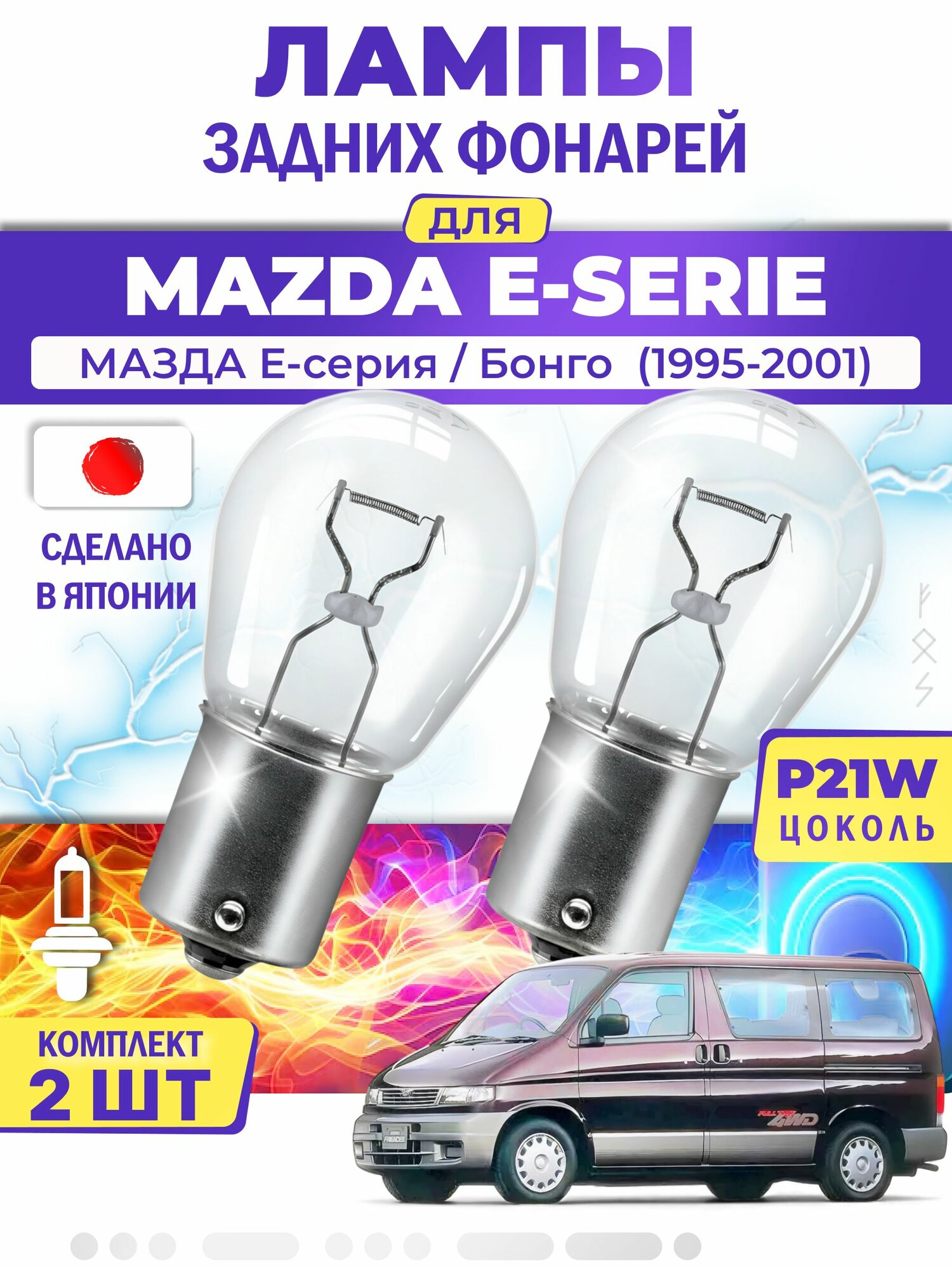 Японские лампы задних фонарей для MAZDA E-SERIE BONGO FRIENDEE MPV / мазда Е-серия / Бонго (1995-2001), P21W одноконтактные ( комплект 2шт )