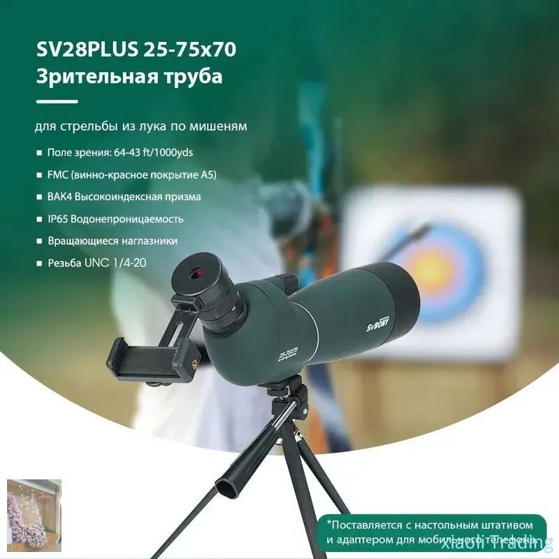 Зрительная труба SVBONY SV28 PLUS 25-75x 70мм для наблюдения, стрельбы по мишеням, съемки кемпинга