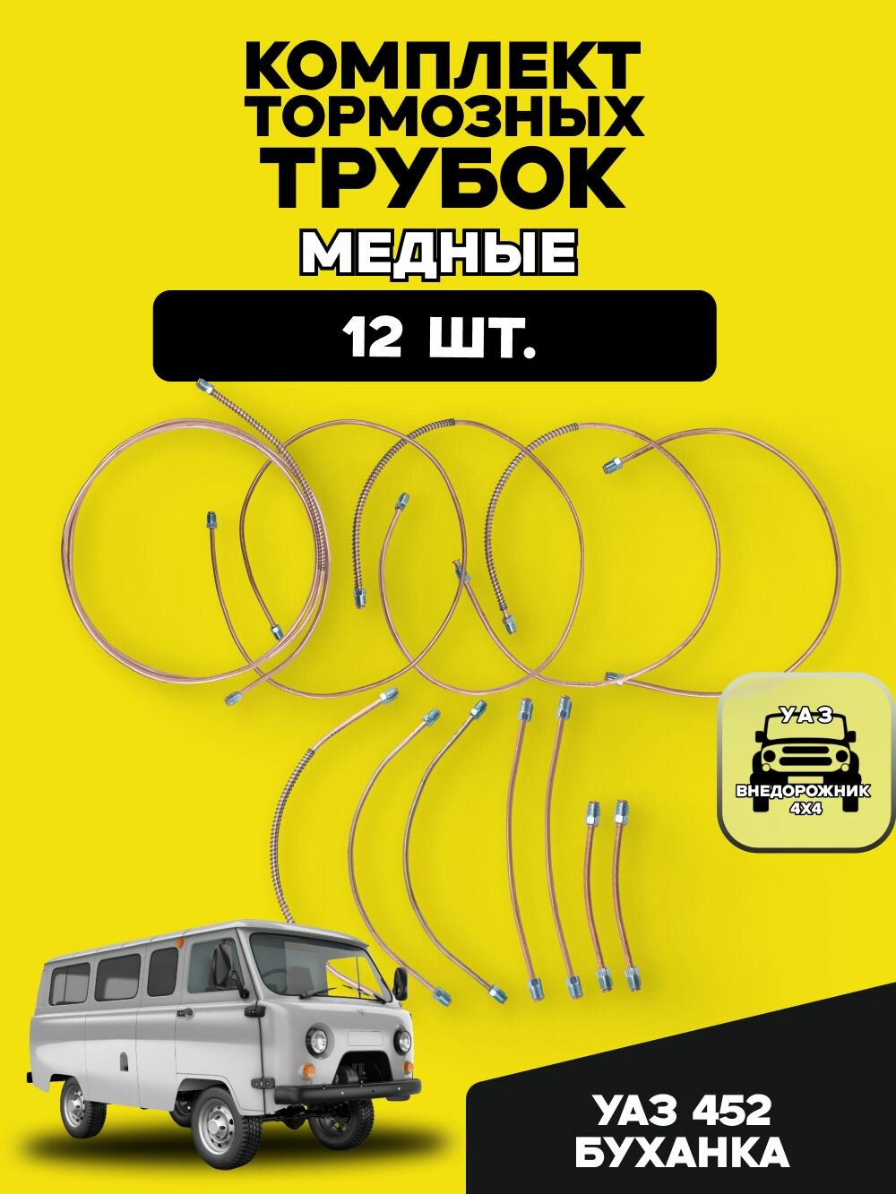 Комплект тормозных трубок для УАЗ 452 Буханка, медные (12 шт.)