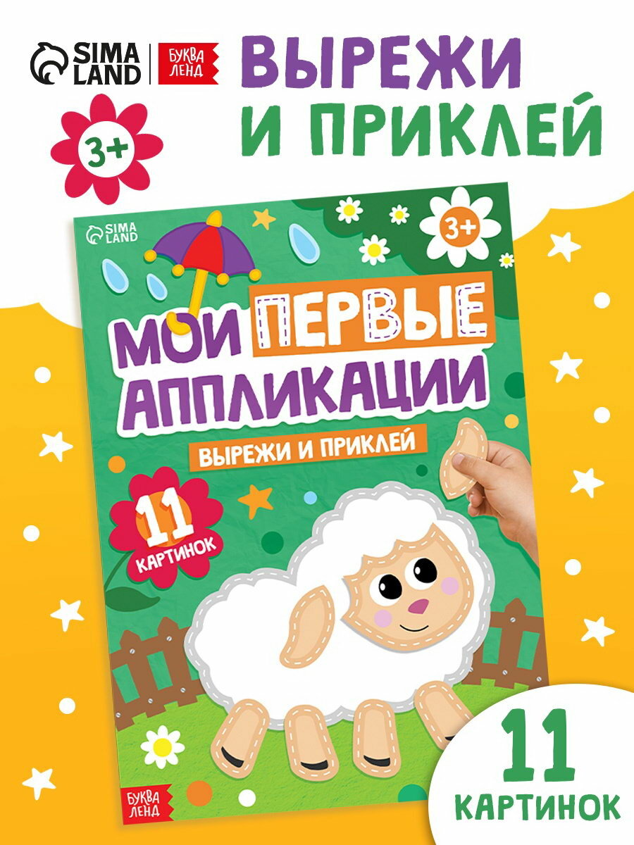 Мои первые аппликации, 11 картинок, возраст: для детей, материал для аппликации: бумага