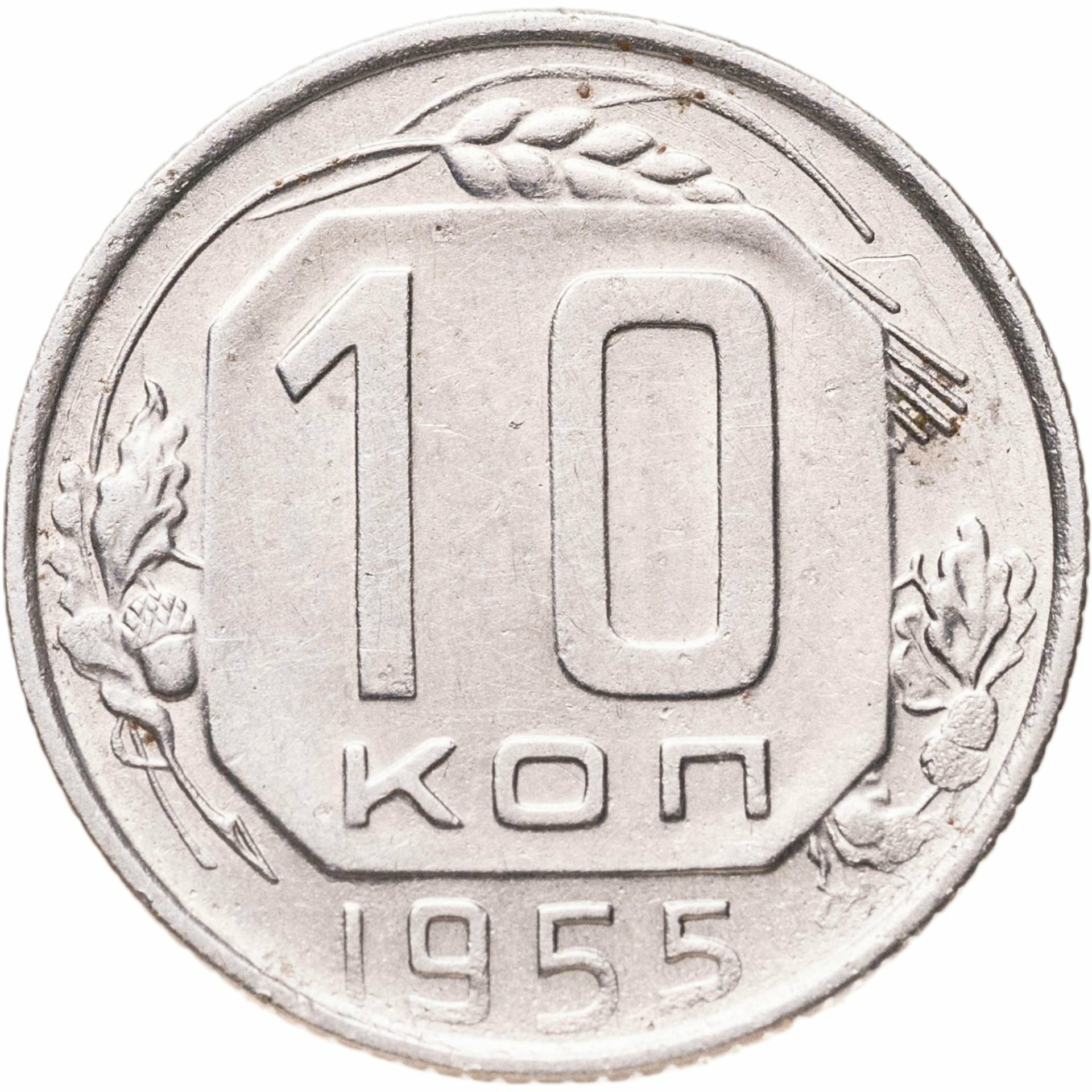 10 копеек 1955, Мельхиор медь-никель, в сохранности XF-AU