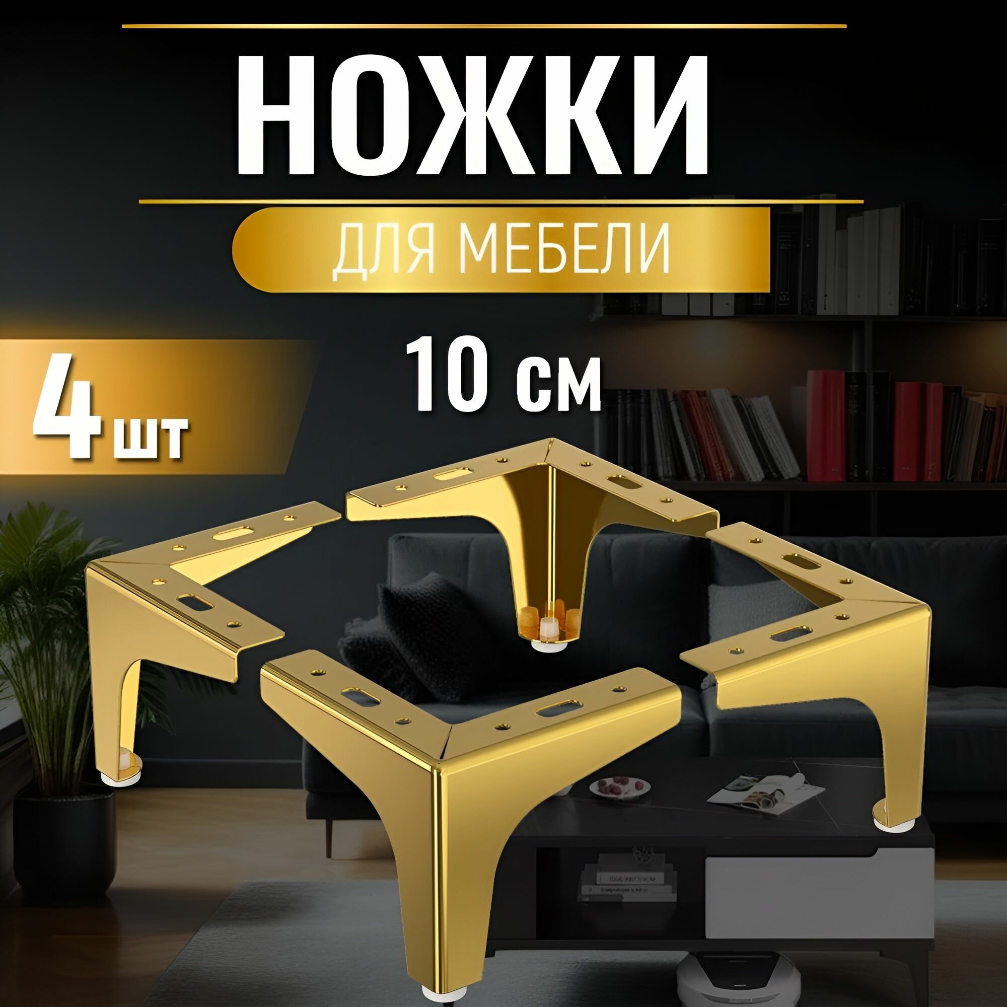 Ножки для мебели мебельдам НП110 10 см, прямые опоры для кресла дивана тумбочки кровати, 4 шт, золотистые для замены