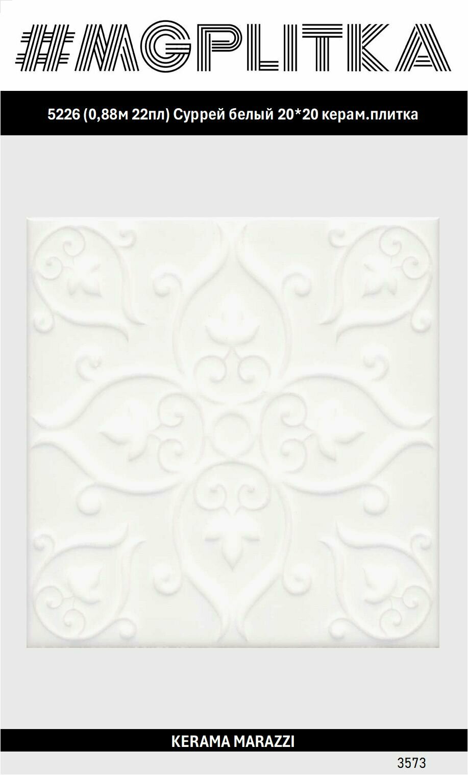 Керамическая плитка KERAMA MARAZZI 5226 Суррей белый 20х20х7,9 кор. 0,88кв. м./22 шт. Цена за 1/уп