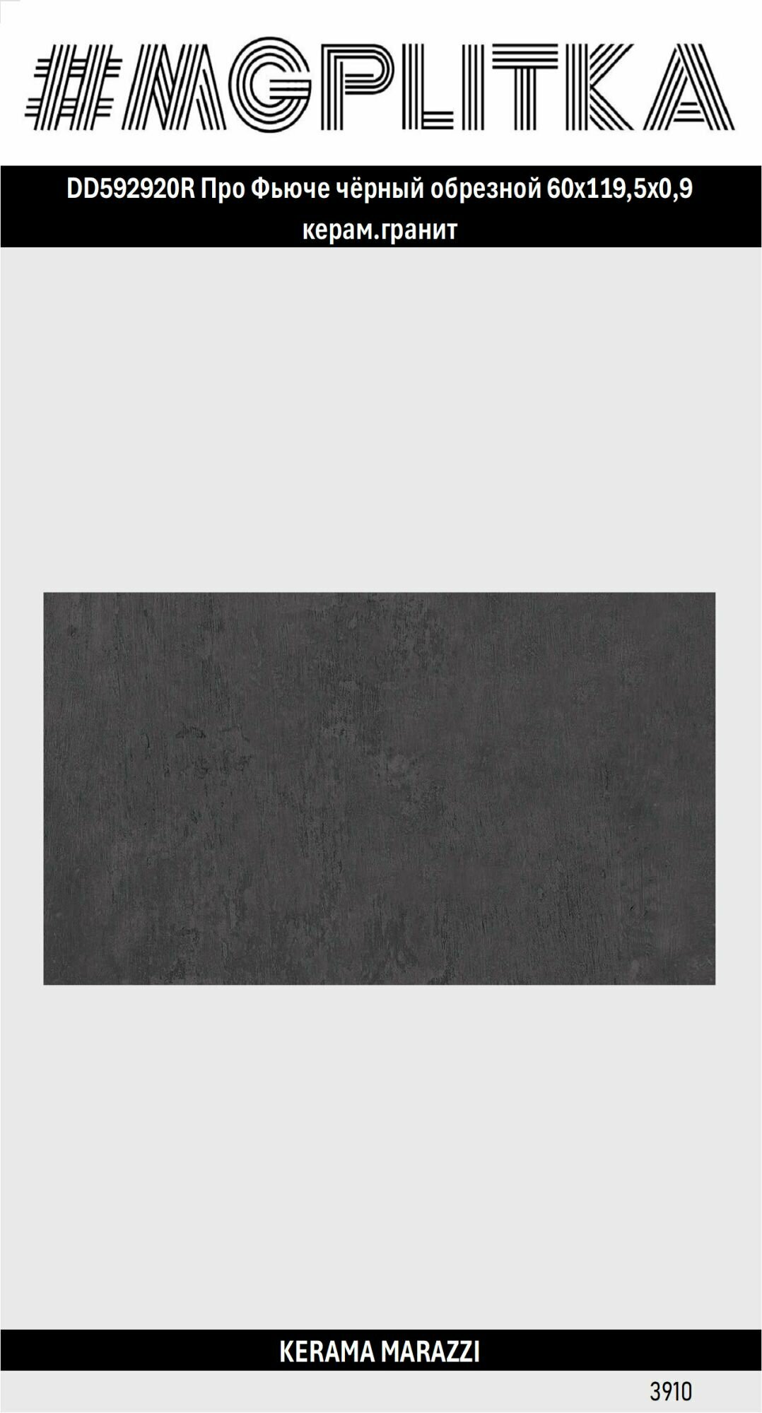 Керамический гранит KERAMA MARAZZI DD592920R Про Фьюче чёрный обрезной 60x119,5x0,9 (1,434) Цена за 1/уп